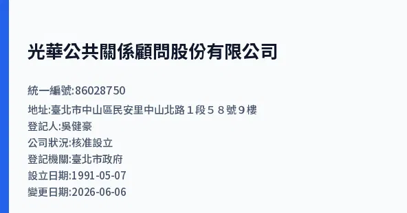 光華公共關係顧問股份有限公司的照片-統編 86028750(臺北市) 公司登記資料與營業項目詳細圖表