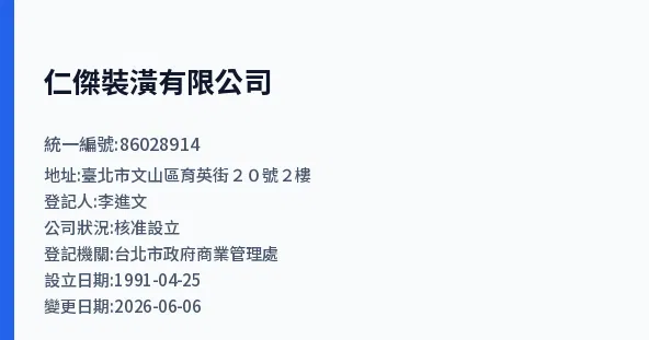 仁傑裝潢有限公司的照片-統編 86028914(臺北市) 公司登記資料與營業項目詳細圖表