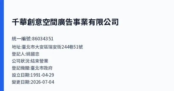 千華創意空間廣告事業有限公司的照片-統編 86034351(臺北市) 公司登記資料與營業項目詳細圖表