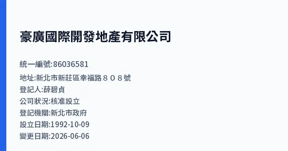 豪廣國際開發地產有限公司的照片-統編 86036581(新北市) 公司登記資料與營業項目詳細圖表