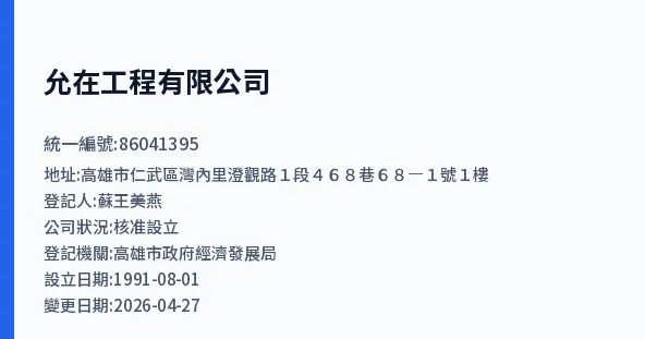 允在工程有限公司的照片-統編 86041395(高雄市) 公司登記資料與營業項目詳細圖表