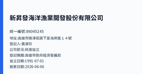 新昇發海洋漁業開發股份有限公司的照片-統編 86045245(高雄市) 公司登記資料與營業項目詳細圖表