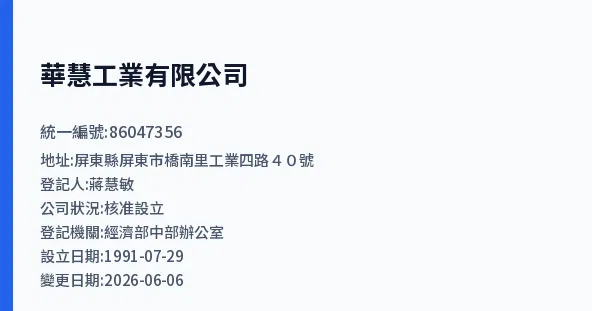 華慧工業有限公司的照片-統編 86047356(屏東縣) 公司登記資料與營業項目詳細圖表