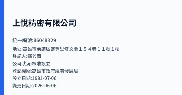 上悅精密有限公司的照片-統編 86048329(高雄市) 公司登記資料與營業項目詳細圖表