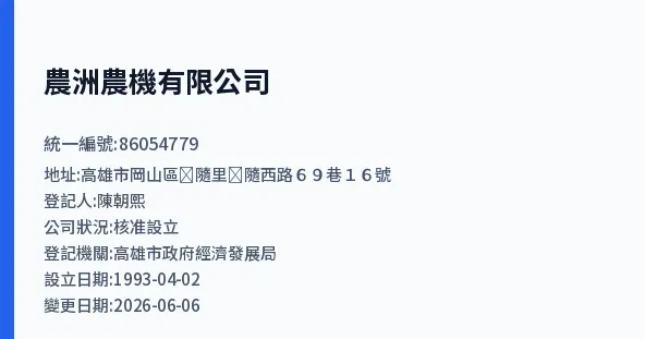 農洲農機有限公司的照片-統編 86054779(高雄市) 公司登記資料與營業項目詳細圖表