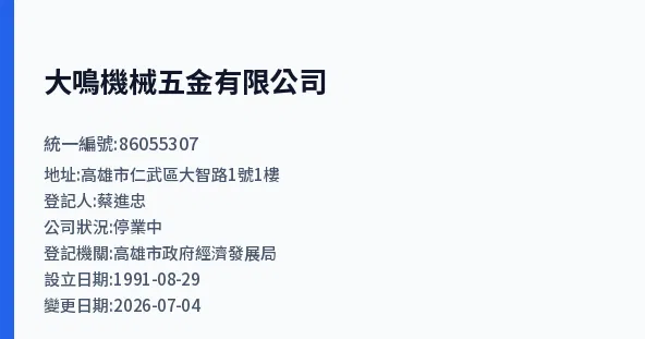 大鳴機械五金有限公司的照片-統編 86055307(高雄市) 公司登記資料與營業項目詳細圖表