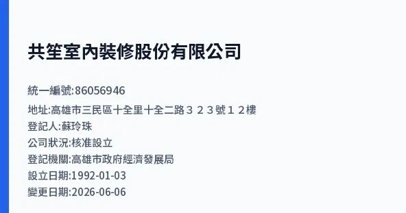 共笙室內裝修股份有限公司的照片-統編 86056946(高雄市) 公司登記資料與營業項目詳細圖表
