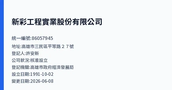 新彩工程實業股份有限公司的照片-統編 86057945(高雄市) 公司登記資料與營業項目詳細圖表