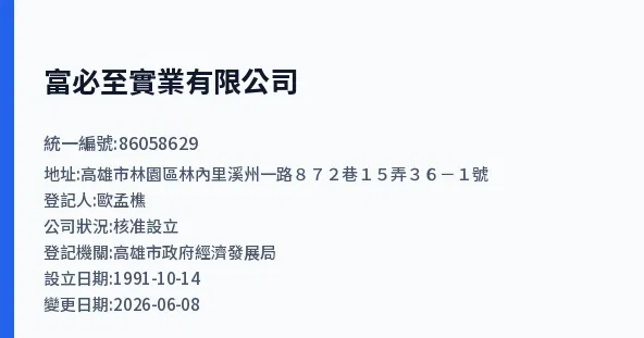 富必至實業有限公司的照片-統編 86058629(高雄市) 公司登記資料與營業項目詳細圖表