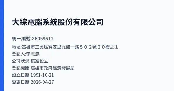 大綜電腦系統股份有限公司的照片-統編 86059612(高雄市) 公司登記資料與營業項目詳細圖表