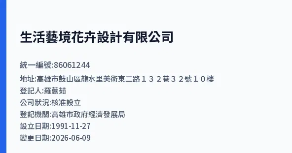生活藝境花卉設計有限公司的照片-統編 86061244(高雄市) 公司登記資料與營業項目詳細圖表