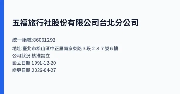 五福旅行社股份有限公司台北分公司的照片-統編 86061292(臺北市) 公司登記資料與營業項目詳細圖表