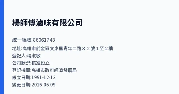 楊師傅滷味有限公司的照片-統編 86061743(高雄市) 公司登記資料與營業項目詳細圖表
