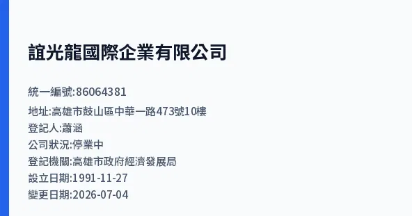 誼光龍國際企業有限公司的照片-統編 86064381(高雄市) 公司登記資料與營業項目詳細圖表