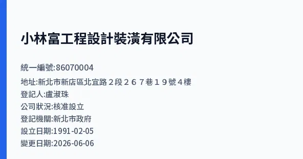 小林富工程設計裝潢有限公司的照片-統編 86070004(新北市) 公司登記資料與營業項目詳細圖表