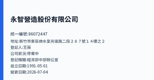 永智營造股份有限公司的照片-統編 86072447(新竹市) 公司登記資料與營業項目詳細圖表