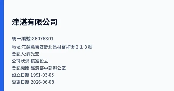 津湛有限公司的照片-統編 86076801(花蓮縣) 公司登記資料與營業項目詳細圖表