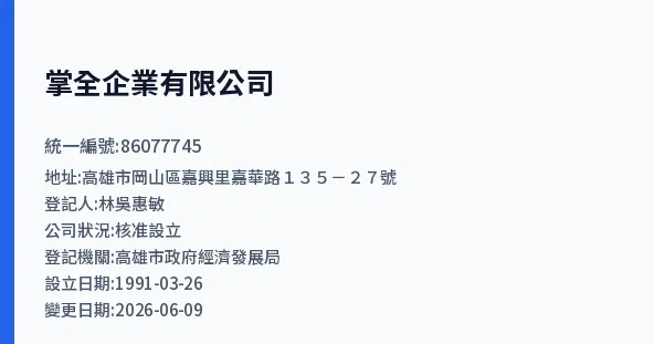 掌全企業有限公司的照片-統編 86077745(高雄市) 公司登記資料與營業項目詳細圖表