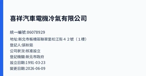 喜祥汽車電機冷氣有限公司的照片-統編 86078929(新北市) 公司登記資料與營業項目詳細圖表