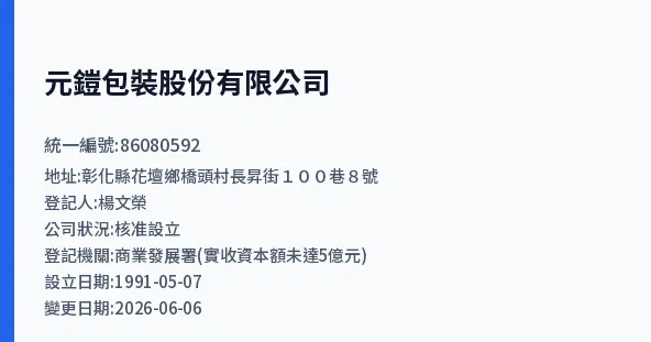 元鎧包裝股份有限公司的照片-統編 86080592(彰化縣) 公司登記資料與營業項目詳細圖表