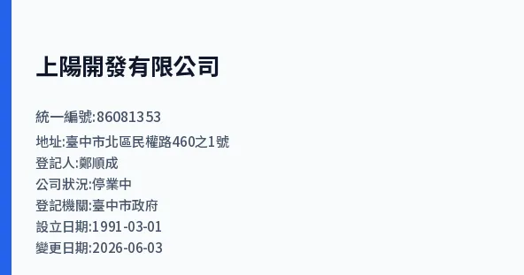 上陽開發有限公司的照片-統編 86081353(臺中市) 公司登記資料與營業項目詳細圖表