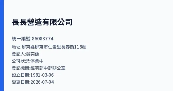 長長營造有限公司的照片-統編 86083774(屏東縣) 公司登記資料與營業項目詳細圖表