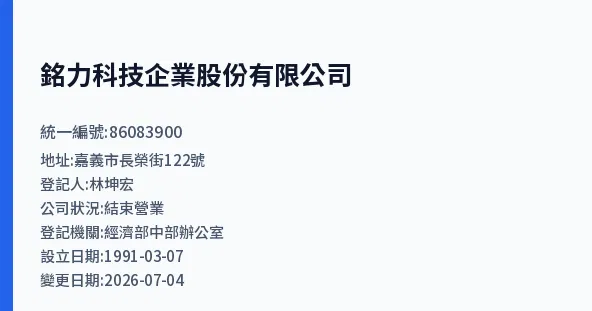 銘力科技企業股份有限公司的照片-統編 86083900(嘉義市) 公司登記資料與營業項目詳細圖表