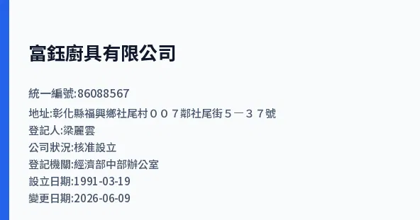 富鈺廚具有限公司的照片-統編 86088567(彰化縣) 公司登記資料與營業項目詳細圖表