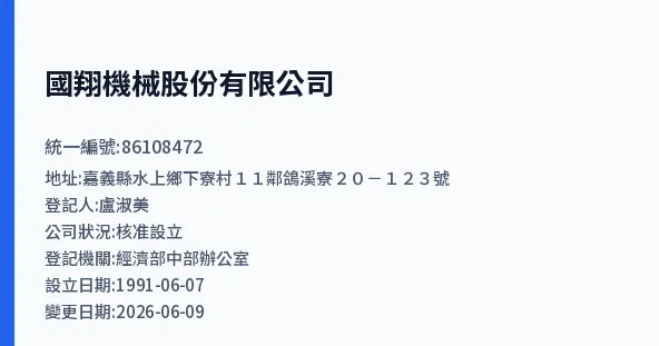 國翔機械股份有限公司的照片-統編 86108472(嘉義縣) 公司登記資料與營業項目詳細圖表