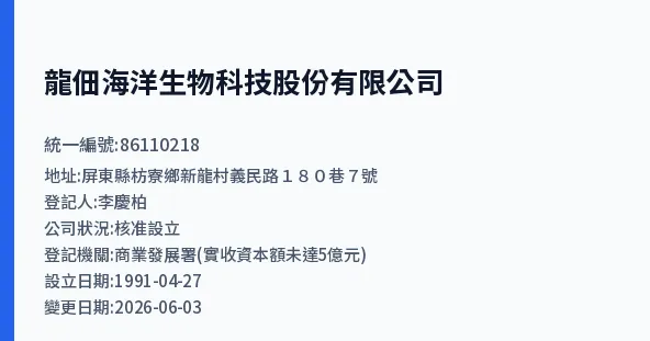 龍佃海洋生物科技股份有限公司的照片-統編 86110218(屏東縣) 公司登記資料與營業項目詳細圖表