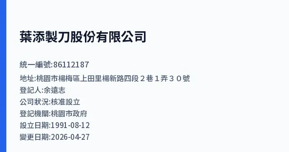 葉添製刀股份有限公司的照片-統編 86112187(桃園市) 公司登記資料與營業項目詳細圖表