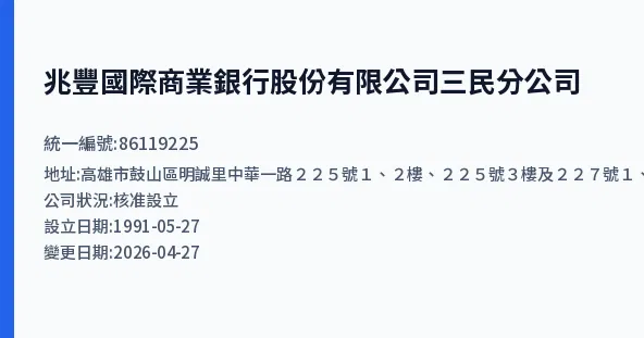 兆豐國際商業銀行股份有限公司三民分公司的照片-統編 86119225(高雄市) 公司登記資料與營業項目詳細圖表