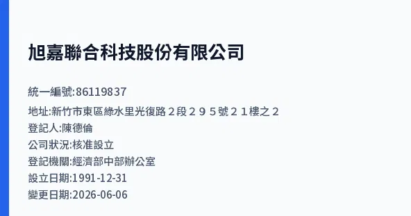 旭嘉聯合科技股份有限公司的照片-統編 86119837(新竹市) 公司登記資料與營業項目詳細圖表