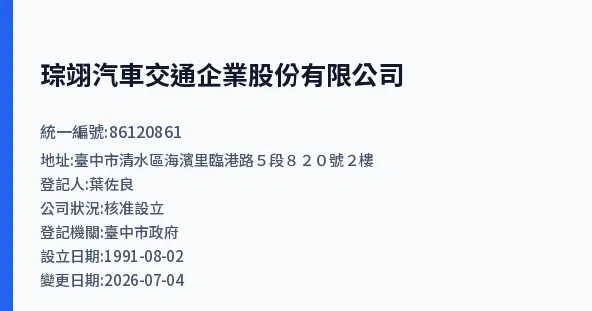琮翊汽車交通企業股份有限公司的照片-統編 86120861(臺中市) 公司登記資料與營業項目詳細圖表