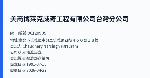 美商博萊克威奇工程有限公司台灣分公司的照片-統編 86120905(臺北市) 公司登記資料與營業項目詳細圖表