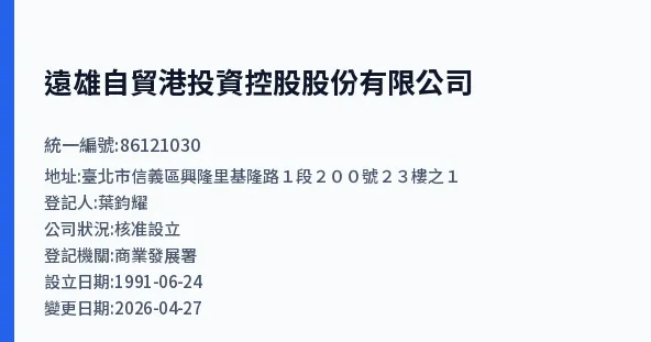 遠雄自貿港投資控股股份有限公司的照片-統編 86121030(臺北市) 公司登記資料與營業項目詳細圖表