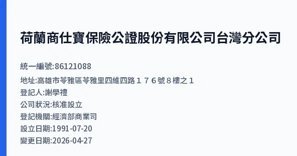 荷蘭商仕寶保險公證股份有限公司台灣分公司的照片-統編 86121088(高雄市) 公司登記資料與營業項目詳細圖表