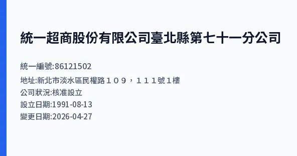 統一超商股份有限公司臺北縣第七十一分公司的照片-統編 86121502(新北市) 公司登記資料與營業項目詳細圖表