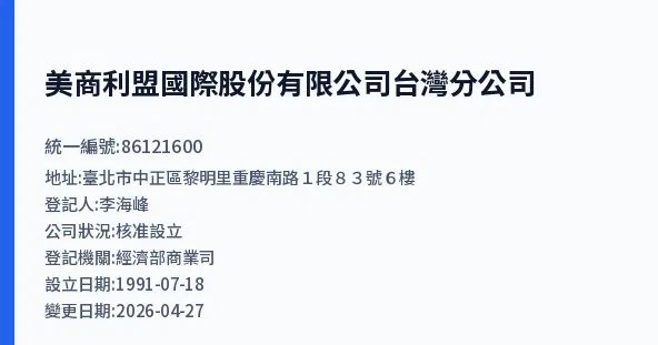 美商利盟國際股份有限公司台灣分公司的照片-統編 86121600(臺北市) 公司登記資料與營業項目詳細圖表