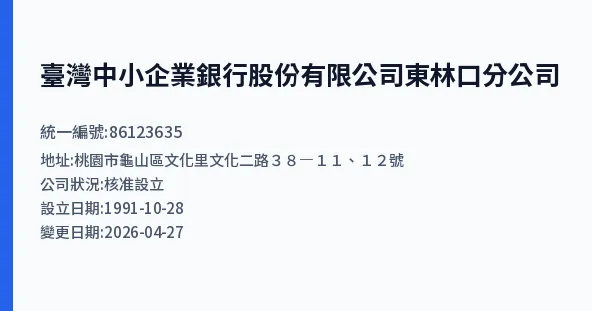 臺灣中小企業銀行股份有限公司東林口分公司的照片-統編 86123635(桃園市) 公司登記資料與營業項目詳細圖表