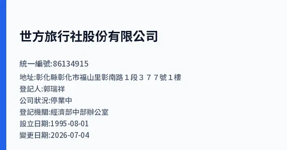 世方旅行社股份有限公司的照片-統編 86134915(彰化縣) 公司登記資料與營業項目詳細圖表