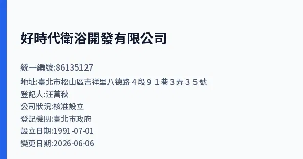 好時代衛浴開發有限公司的照片-統編 86135127(臺北市) 公司登記資料與營業項目詳細圖表