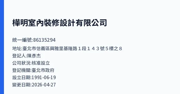 樺明室內裝修設計有限公司的照片-統編 86135294(臺北市) 公司登記資料與營業項目詳細圖表
