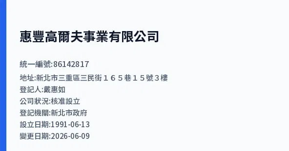 惠豐高爾夫事業有限公司的照片-統編 86142817(新北市) 公司登記資料與營業項目詳細圖表