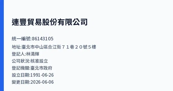 連豐貿易股份有限公司的照片-統編 86143105(臺北市) 公司登記資料與營業項目詳細圖表