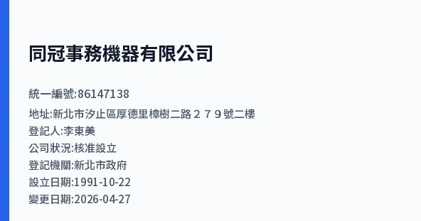 同冠事務機器有限公司的照片-統編 86147138(新北市) 公司登記資料與營業項目詳細圖表