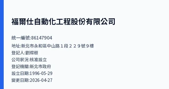 福爾仕自動化工程股份有限公司的照片-統編 86147904(新北市) 公司登記資料與營業項目詳細圖表