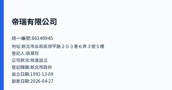 帝瑞有限公司的照片-統編 86149945(新北市) 公司登記資料與營業項目詳細圖表