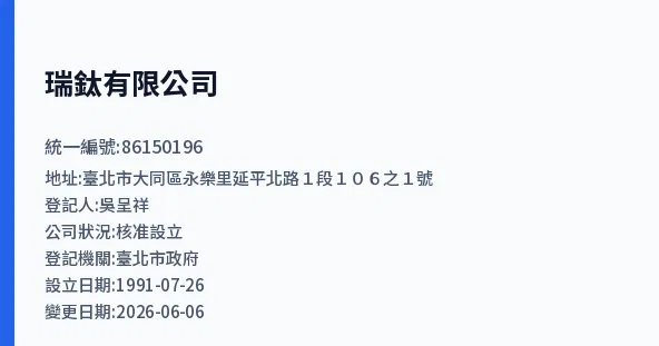 瑞鈦有限公司的照片-統編 86150196(臺北市) 公司登記資料與營業項目詳細圖表