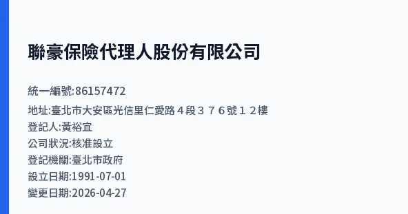 聯豪保險代理人股份有限公司的照片-統編 86157472(臺北市) 公司登記資料與營業項目詳細圖表